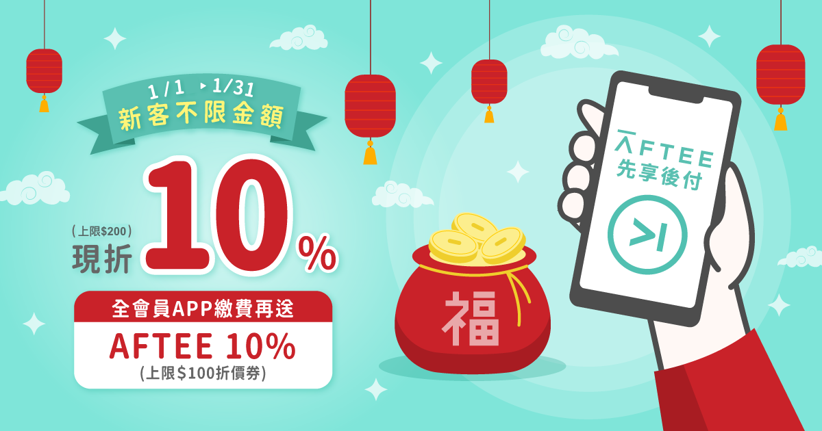 【媽咪愛 x AFTEE】新客最高省 $350 加碼活動注意事項 - 育兒文章｜媽咪愛