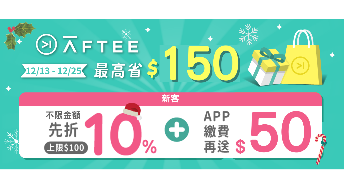 【媽咪愛 x AFTEE】新客不限金額現折10% 加碼活動注意事項 - 育兒文章｜媽咪愛