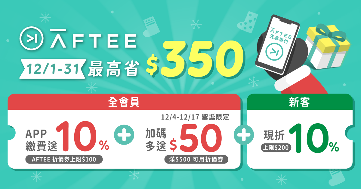 【媽咪愛 x AFTEE】新客最高省 $350 加碼活動注意事項 - 育兒文章｜媽咪愛