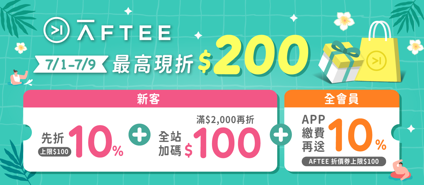【媽咪愛 x AFTEE】新客最高現折 $200 加碼活動注意事項 - 育兒文章｜媽咪愛